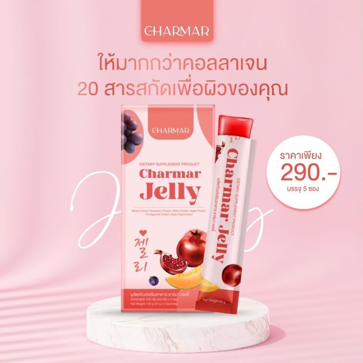 ชาร์มาร์เจลลี่ Charmar Jelly คอลลาเจนเจลลี่บำรุงผิว 1กล่อง(5ซอง) 125กรัม | Lazada.co.th