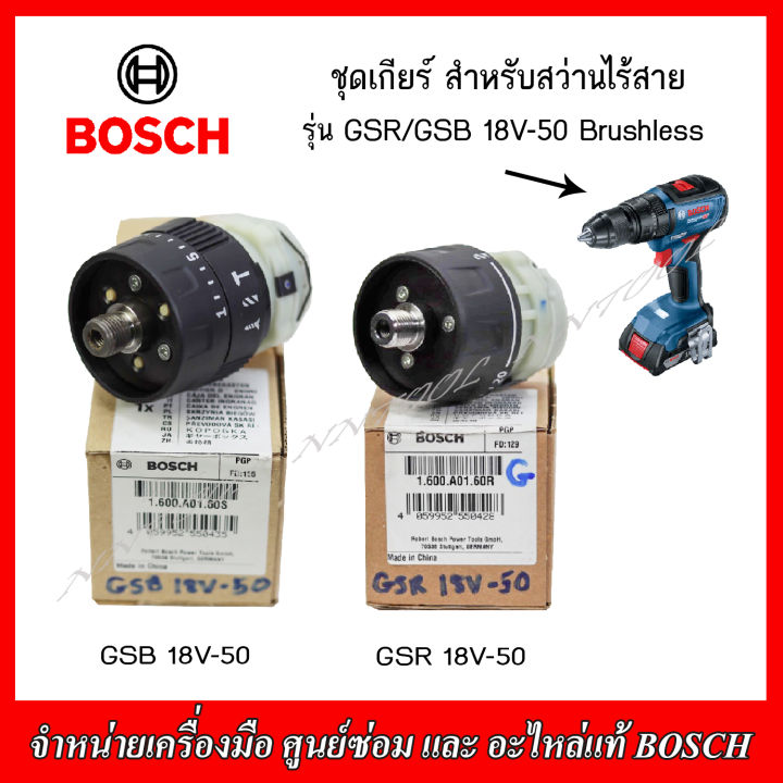 BOSCH ชุดเกียร์ สำหรับสว่านไร้สาย รุ่น GSR/GSB 18V-50 Brushless ของแท้ | Lazada.co.th