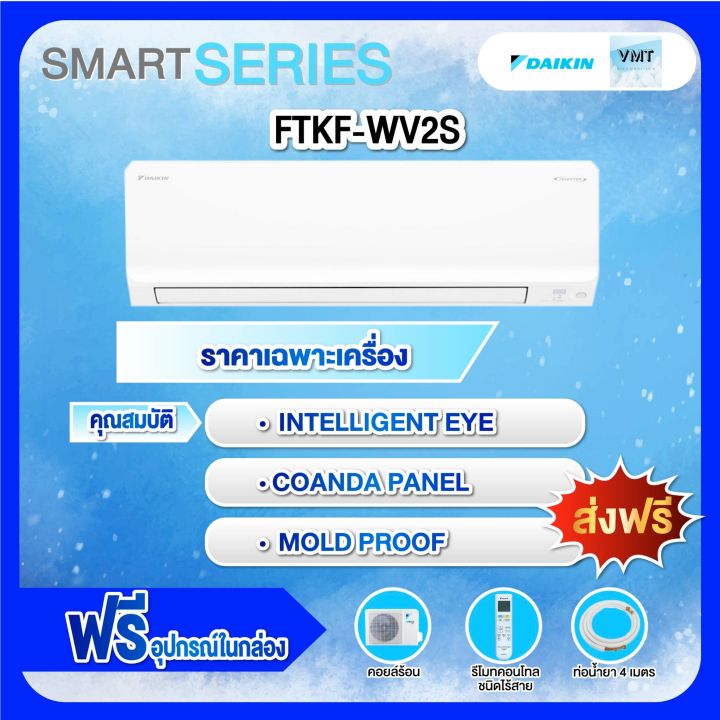 🔥🔥ส่งฟรี🔥🔥 แอร์ไดกิ้น FTKF-XV2S | Lazada.co.th