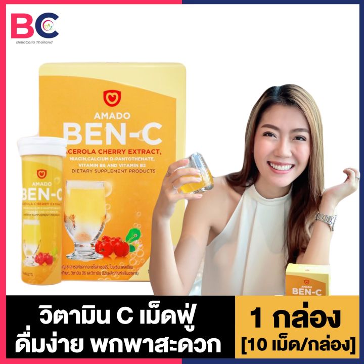 Amado Ben C อมาโด้ เบญ ซี [10 เม็ด/กล่อง] [1 กล่อง] วิตามิน ซี ผิวใส อ ...