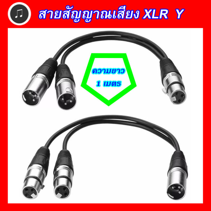 สาย XLR เข้า1ออก2 สาย XLR Y ยาว 1 เมตร สายxlr3ขา | Lazada.co.th