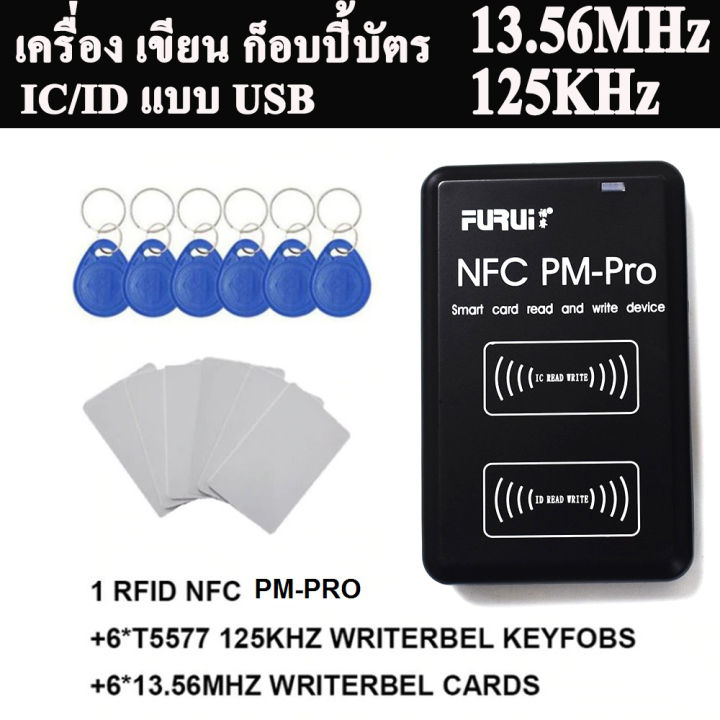 เครื่อง เขียน ก็อบปี้บัตร แบบ IC/ID card รุ่น PM-PRO ( IC/ID Duplicator 13.56MHZ RFID Reader NFC ...