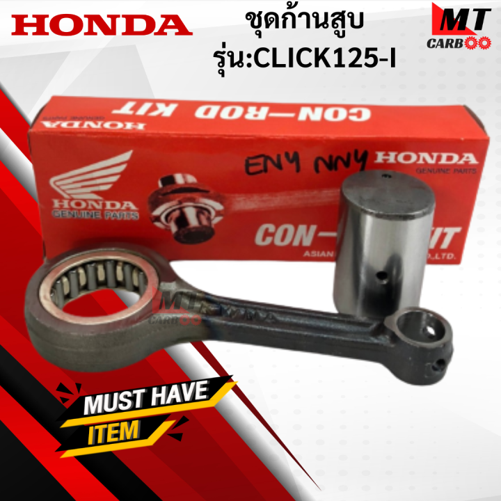 ชุดก้านสูบ รุ่น:CLICK125-I HONDA ก้านสูบ click125-i ก้านสูบ คลิ๊ก125-I ...