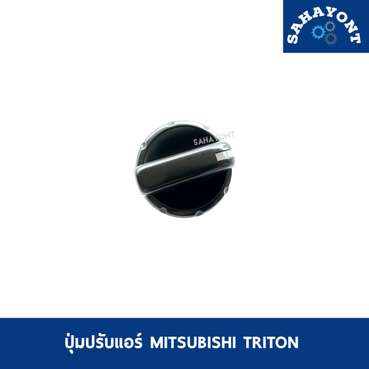 ปุ่มปรับแอร์ มิตซูบิชิ ไททัน ปี 2006-2014 ของแท้ ปุ่มแอร์ ลูกบิดแอร์ ...