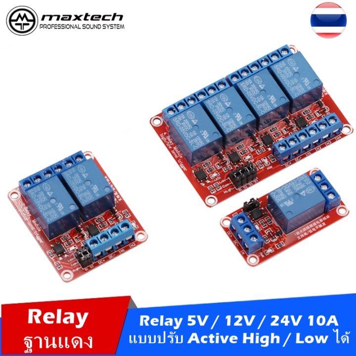 Relay 5V / 12V / 24V ทนกระแส 10A ฐานแดง ปรับ Active High / Low ได้ 1/2 ...