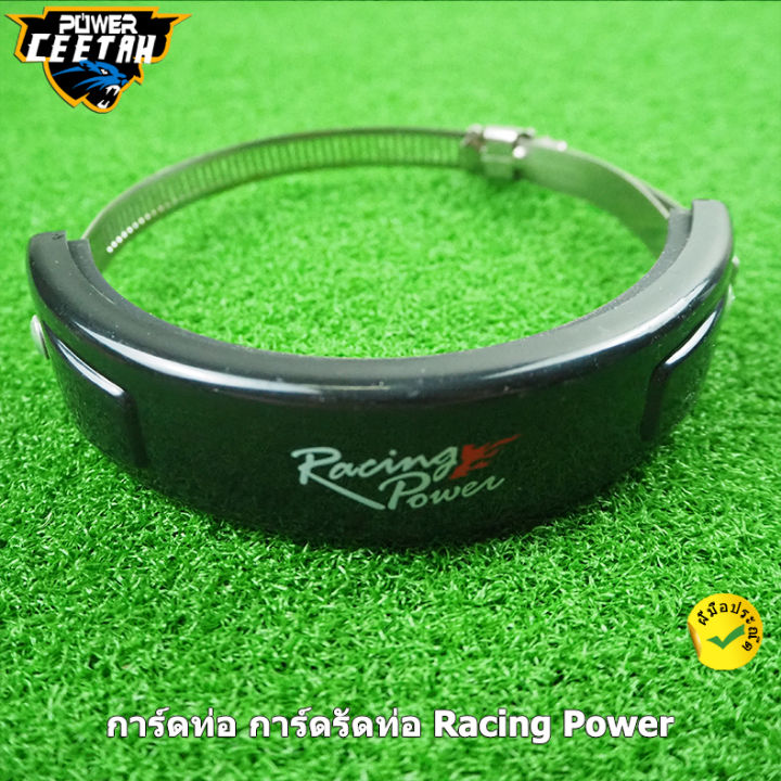 การ์ดท่อ การ์ดรัดท่อ Racing Power | Lazada.co.th