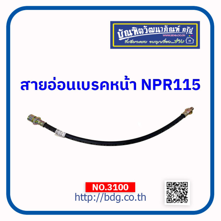 ISUZ สายอ่อนเบรคหน้า อีซูซุ NPR 115 เครื่อง 4BD1 6 ล้อ NO.3100 | Lazada.co.th