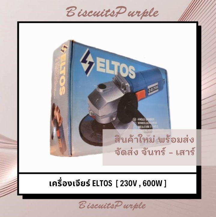 เครื่องเจียร์ ELTOS [ 230V , 600W ] | Lazada.co.th