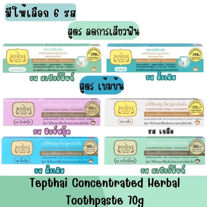 Tepthai Toothpaste Concentrated Herbal / Sensetive 70g เทพไทย สูตร ...