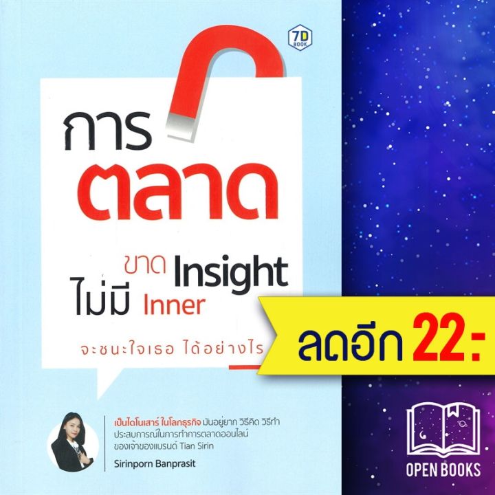การตลาดขาด Insight ไม่มี Inner จะชนะใจเธอได้อย่างไร | 7D BOOK สิรินพร บรรณประสิทธิ์ | Lazada.co.th