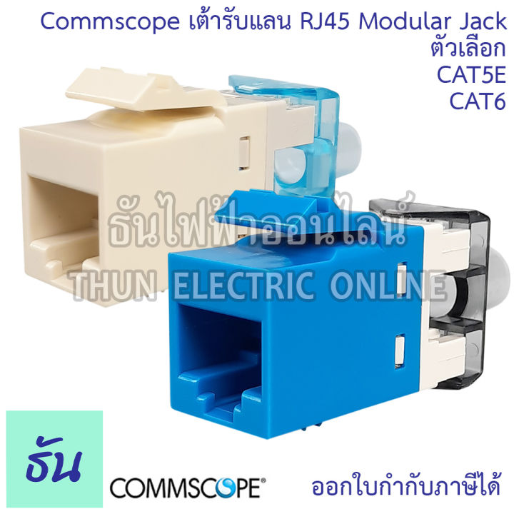 Commscope Plug Lan เต้ารับแลน RJ45 ตัวเมีย ตัวเลือก AM-3501 (CAT5E), AM ...