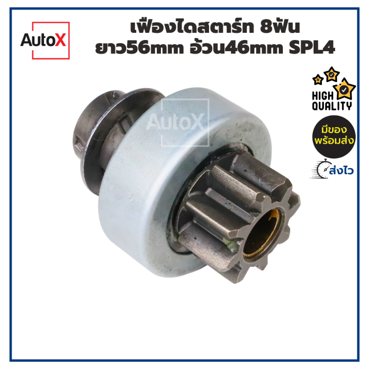 เฟืองสตาร์ท เฟืองไดสตาร์ท 8T ยาว56mm อ้วน46mm SPL4 คุณภาพอย่างดี | Lazada.co.th