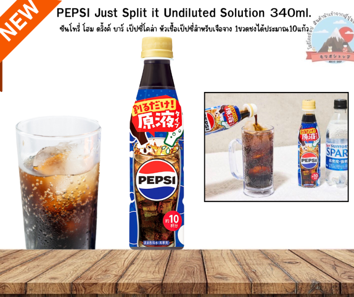 SUNTORY PEPSI ซันโทรี่ โฮม ดริ้งค์ บาร์ เป๊ปซี่โคล่า เบสเป๊ปซี่สำหรับสำหรับเจือจาง ขวดขนาด340ml ...