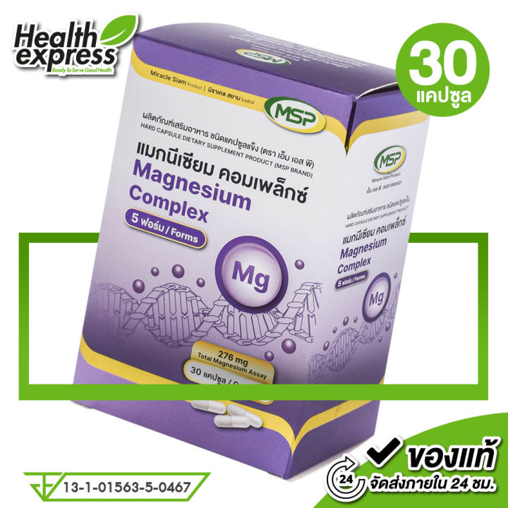 MSP Magnesium Complex เอ็มเอสพี แมกนีเซียม คอมเพล็กซ์ [30 แคปซูล][THP ...