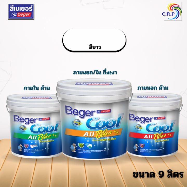 Beger Cool All Plus สีขาว ขนาด 9ลิตร สีทาภายนอก+ภายใน สีทาบ้าน สีบ้านเย็น ประหยัดค่าไฟ กันร้อน ...