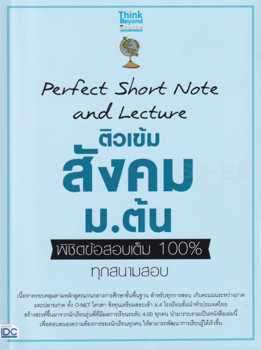 Perfect Short Note and Lecture ติวเข้ม สังคม ม.ต้น พิชิตข้อสอบเต็ม 100% ...