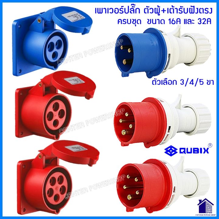 "QUBIX"เพาเวอร์ปลั๊กPOWERPLUG #(ครบชุดตัวผู้+เต้ารับฝังหน้าตรง)#IP44 ...