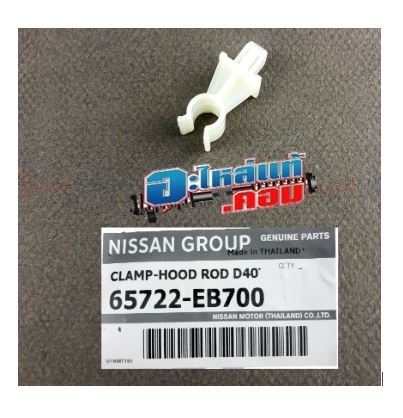 20.(ของแท้) 65722EB700 ตัวล๊อคเหล็กค้ำฝากระโปรงหน้า NISSAN NAVARA รุ่น ...