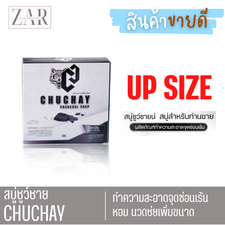 แท้ขายดี chuchay สบู่ชูว์ชายแท้ สบู่ชาโคลแท้ สบู่ผู้ชาย สบู่ล้างจุดชาย ลดกลิ่นอับชื้น แห้งสบาย ...
