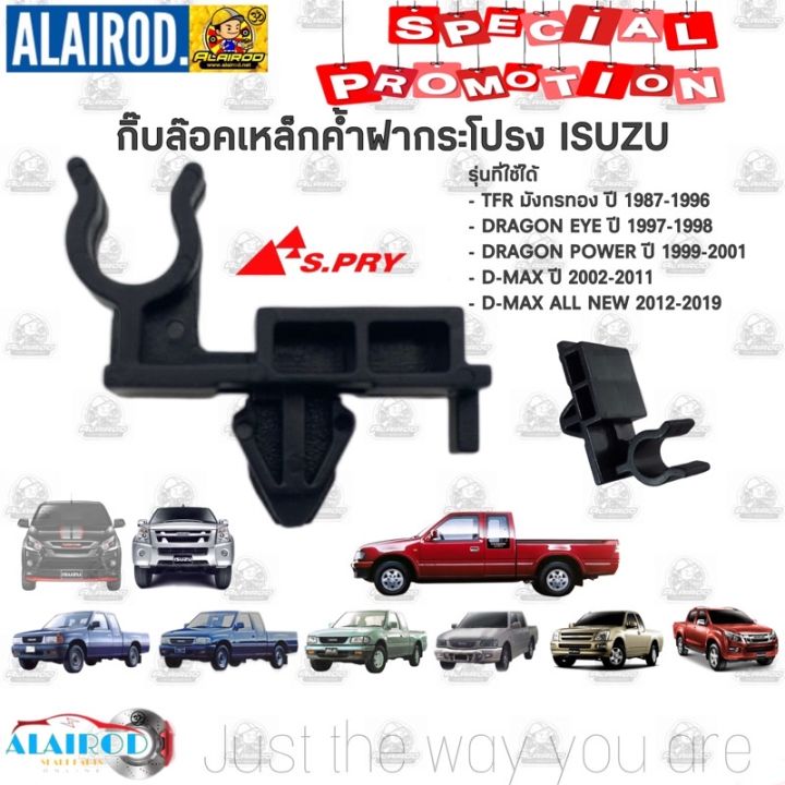กิ๊บล๊อคเหล็กค้ำฝากระโปรง ISUZU TFR มังกรทอง , DRAGON EYE , DRAGON POWER , D-MAX ปี 1987-2019 ...