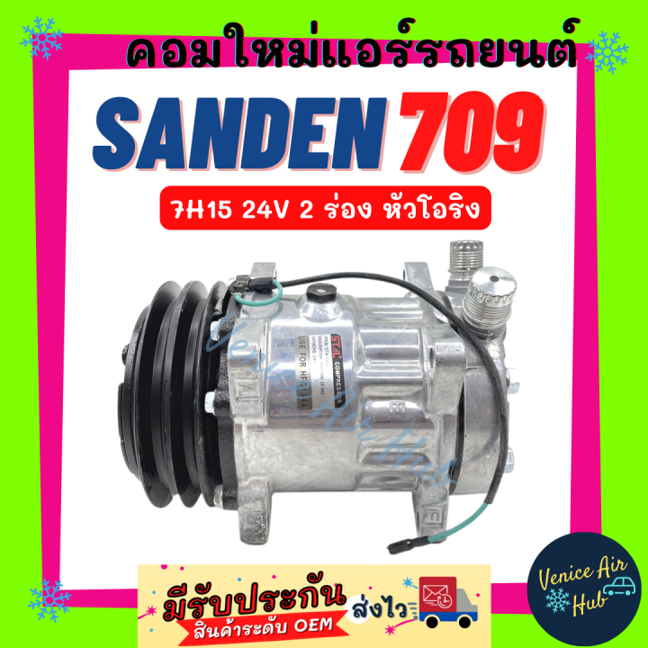 คอมแอร์ ใหม่ ซันเด้น 709 7H15 24V 2 ร่อง หัวโอริง SD SANDEN 709 ไส้ใหม่ ...