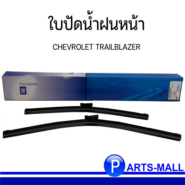 ใบปัดน้ำฝนหน้า **2ชิ้น CHEVROLET TRAILBLAZER เชฟโรเลต เทลเบเลเซอร์ ...