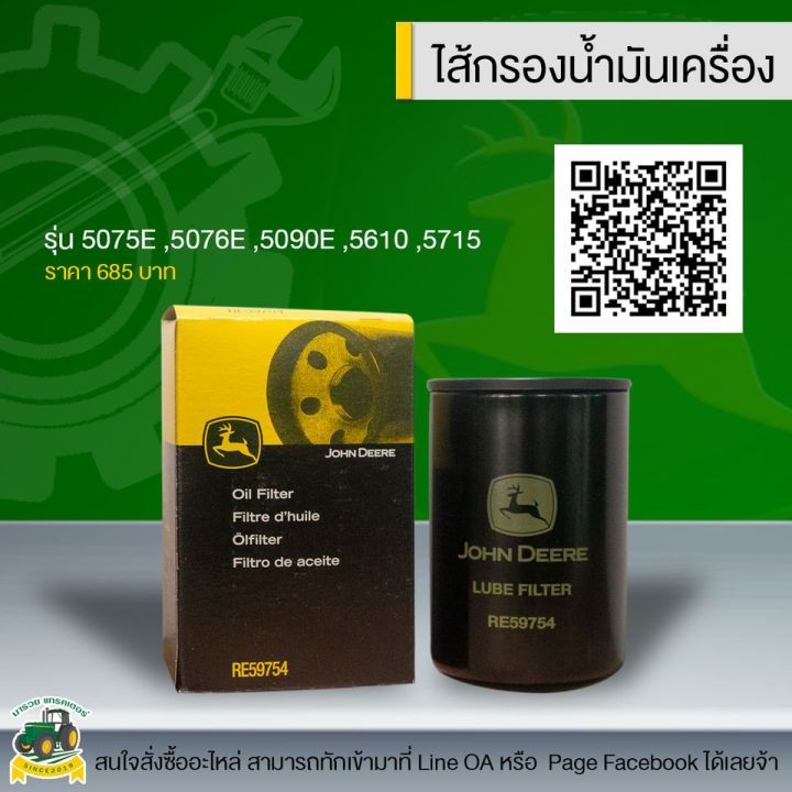RE59754 (DZ118286) -ไส้กรองน้ำมันเครื่อง แทรคเตอร์ จอห์น เดียร์ JOHN ...