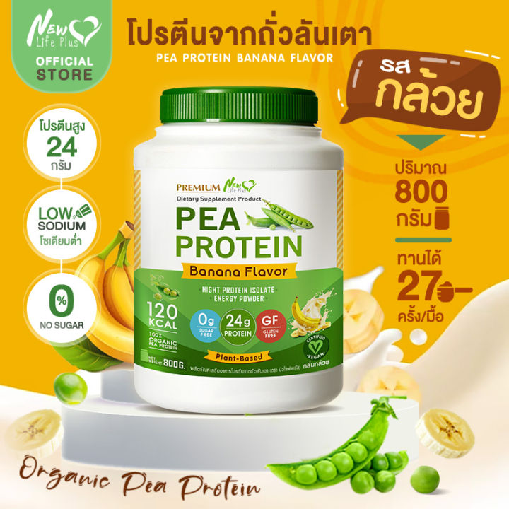 🚛ส่งฟรี สั่งเลย🔥 New Life Plus PEA Protein Banana Flavor โปรตีนจากถั่ว ...