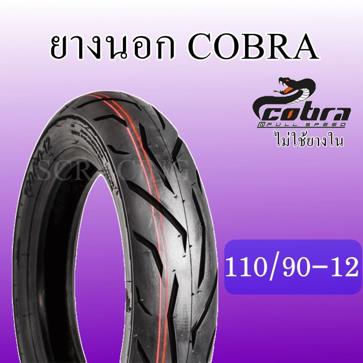 ยางนอกมอเตอร์ไซค์ รุ่น COBRA 100/110 (รุ่นไม่ใช่ยางใน) สินค้าคุณภาพ ...