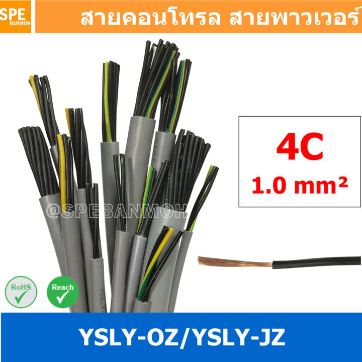 [ 2 เมตร ] 4C x 1.0 sq.mm สาย YSLY-JZ YSLY-OZ สายไฟ YSLY-JZ สาย YSLY-OZ ...