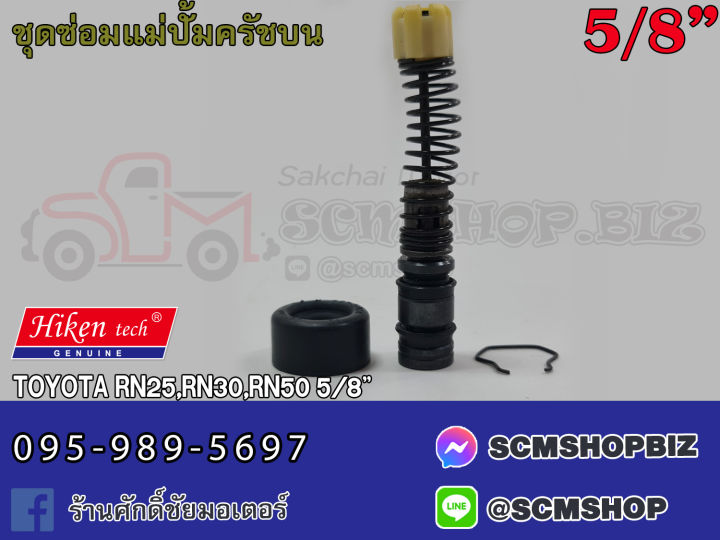 Hiken ชุดซ่อมแม่ปั้มครัชบน TOYOTA RN25,LN40,LN50 5/8 | Lazada.co.th