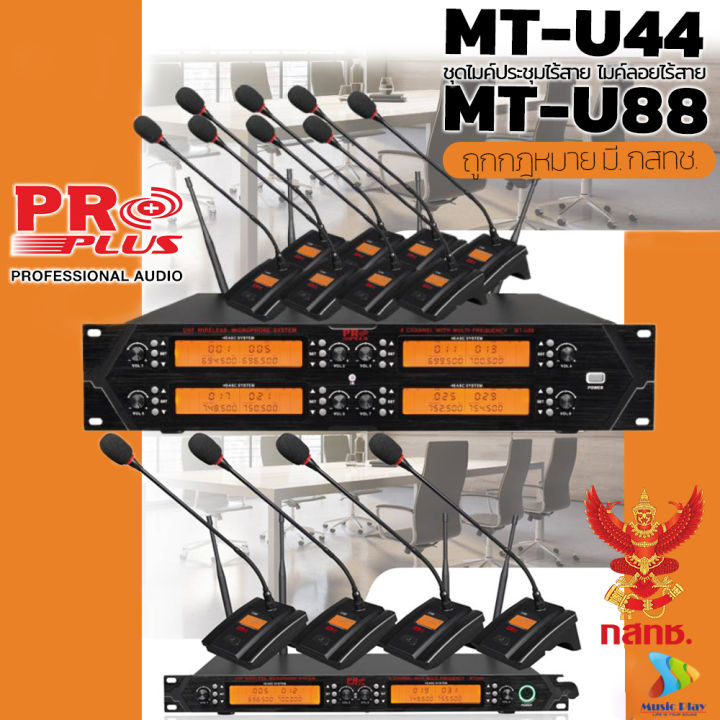 (ถูกกฎหมาย มี. กสทช.) ไมค์ประชุมไร้สาย ไมค์ลอยตั้งโต๊ะ ชุดประชุมไร้สาย PROPLUS MT-U88 (8ตัว ...