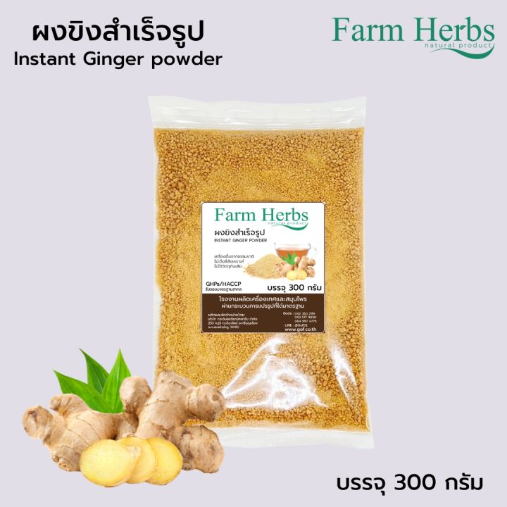ขิงผงสำเร็จรูป Ginger Instant Powder ตราฟาร์มเฮิร์บ ขนาด 300 กรัม ...