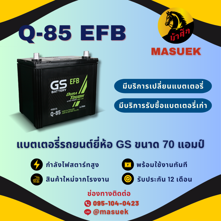 GS Battery Q85/Q-85 ระบบ Start-Stop แบตรถยนต์ แบตรถเก๋ง 70 แอมป์ ไฟแรง ใหม่จากโรงงาน มีรับประกัน ...