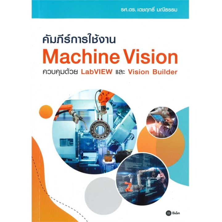 หนังสือ คัมภีร์การใช้งาน Machine Vision ควบคุมด้วย LabVIEW และ Vision Builder | Lazada.co.th