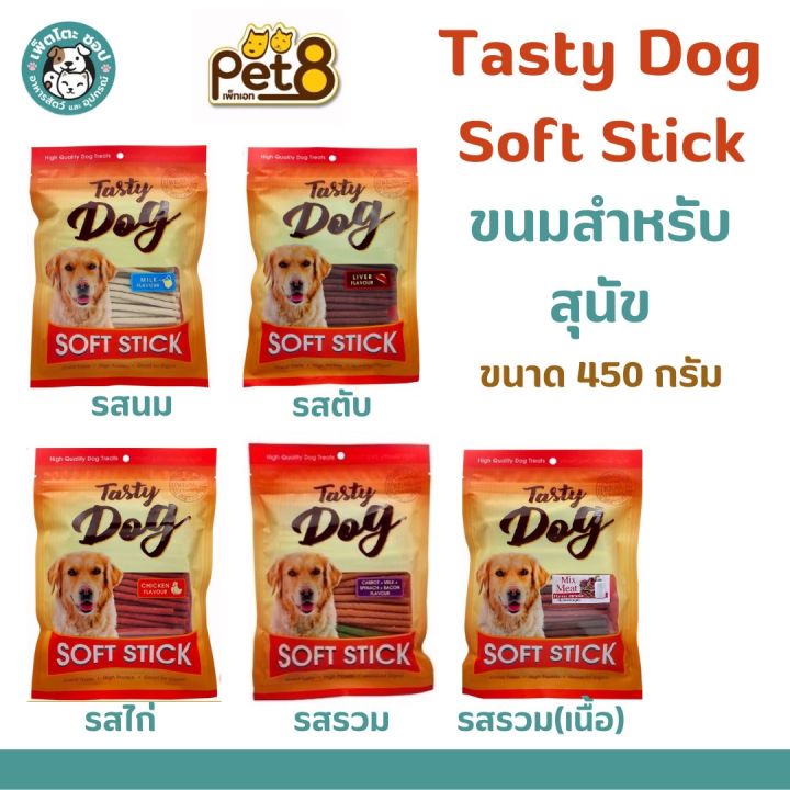 ลดราคา30% !!! Pet8 Tasty dog soft stick ขนมหมา สติ๊กนิ่ม ขนาด 450กรัม ...