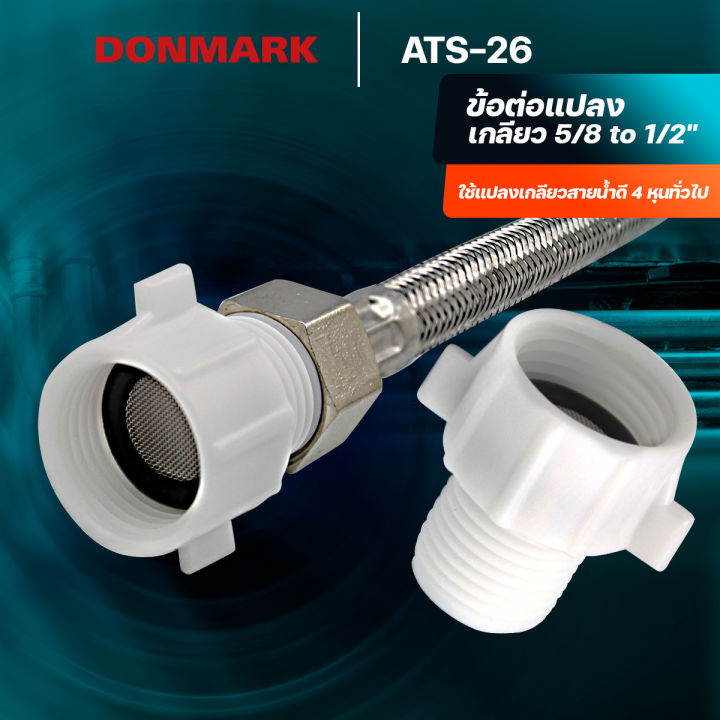 DONMARK อะแดปเตอร์แปลงเกลียวข้อต่อ 5/8" (5 หุน) to 1/2" (4 หุน) รุ่น ATS-26 | Lazada.co.th