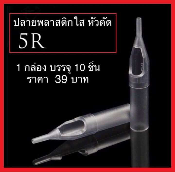 ปลายกระบอก พลาสติกใส รุ่น 5 RT ใช้งานกับเข็ม 5RL / 10 ชิ้น | Lazada.co.th