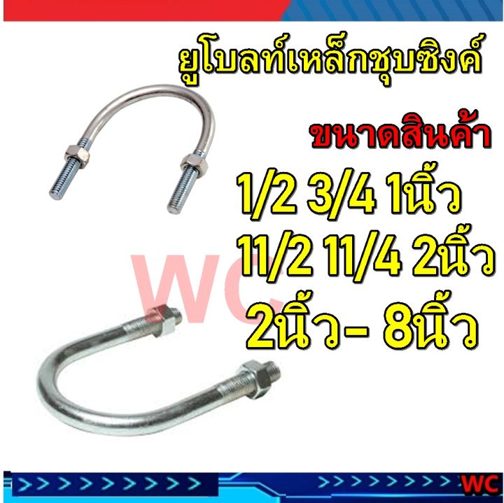 U Bolt ยูโบลท์ 2หัวน็อต แคล้มตัวจับท่อ จับอุปกรณ์ ยูโบลท์เหล็กชุบซิงค์