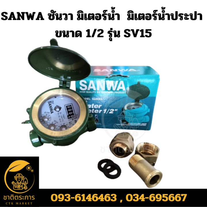 SANWA ซันวา มิเตอร์น้ำ มาตรวัดน้ำ มิเตอร์น้ำประปา ขนาด 1/2 รุ่น SV15 -ของแท้ | Lazada.co.th