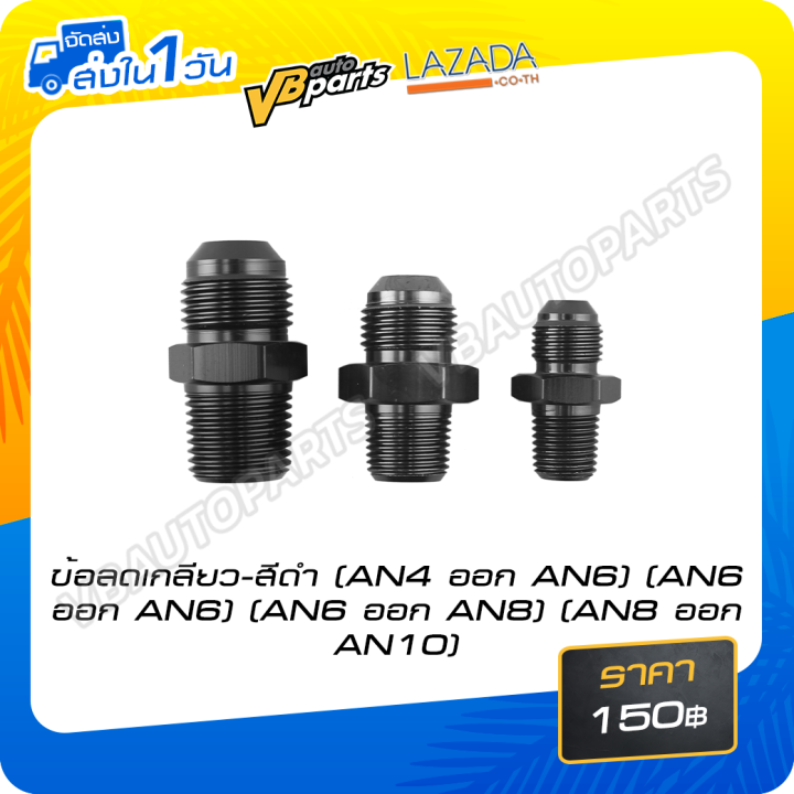 ข้อลดเกลียว-สีดำ (AN4 ออก AN6) (AN6 ออก AN6) (AN6 ออก AN8) (AN8 ออก AN10) | Lazada.co.th