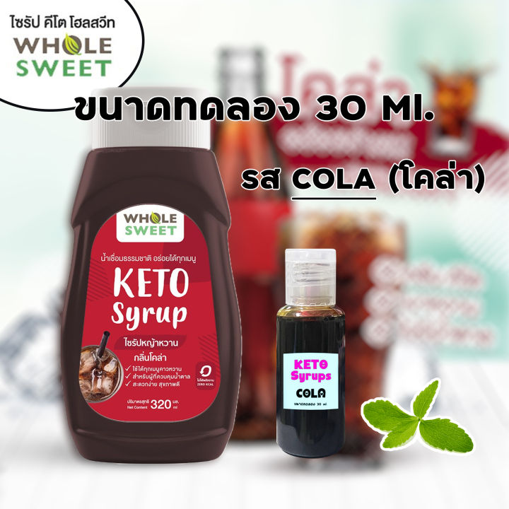 Whole Sweet KETO ขนาดทดลอง 30 ml. รส COLA (โคล่า) ไซรัปคีโต 0 kcal ไซ ...