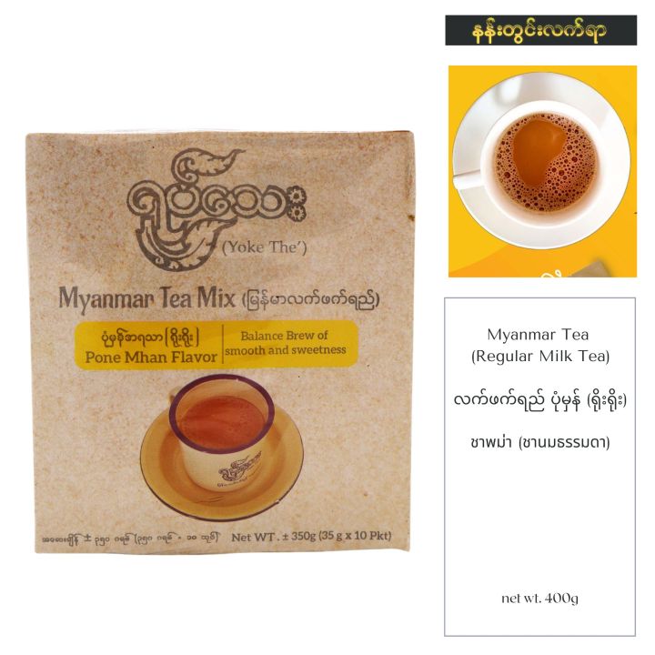 ရုပ်သေး_လက်ဖက်ရည် (ရိုးရိုး)/Yoke The'_Myanmar Tea_Net wt.400g | Lazada ...