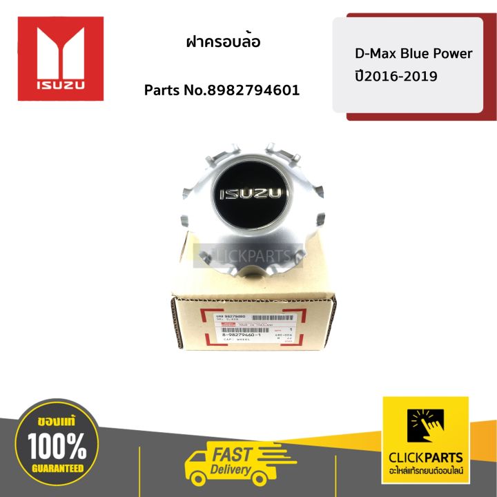 ISUZU #8982794601 ฝาครอบล้อแม็ก ขอบ18 D-Max Blue Power ปี2016-2019 ของ ...