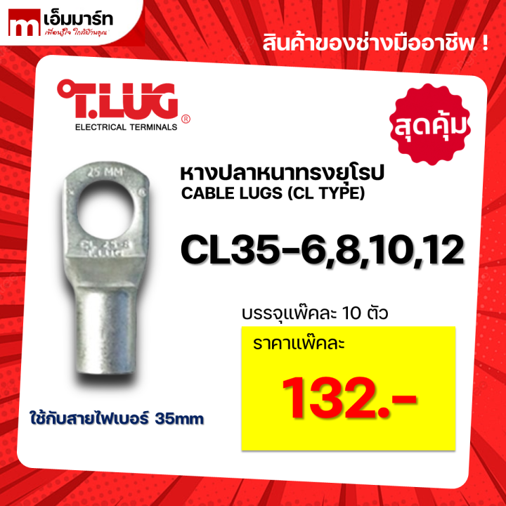หางปลา ทองเเดง ทรงยุโรป เเบบหนา ทีลักซ์ T.LUG รุ่น CL35-6, -8, -10, -12 (แพ็คสุดคุ้ม) | Lazada.co.th