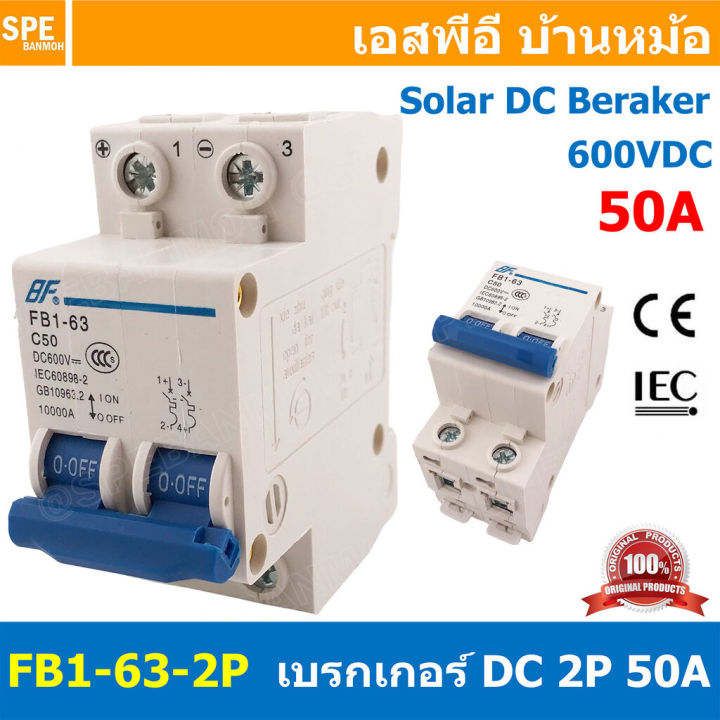 [ 1ชิ้น ] FB1-63-2P 50A BF เบรกเกอร์ ดีซี 2P 50แอมป์ 2Pole DC Breaker 600 VDC DC Circuit Breaker ...
