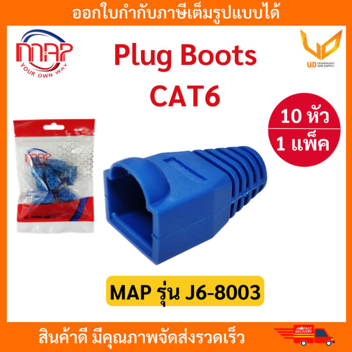 MAP หัว Plug Boots CAT6 J6-8003 1 แพ็ค / 10 หัว แบบเลือกซื้อ | Lazada.co.th