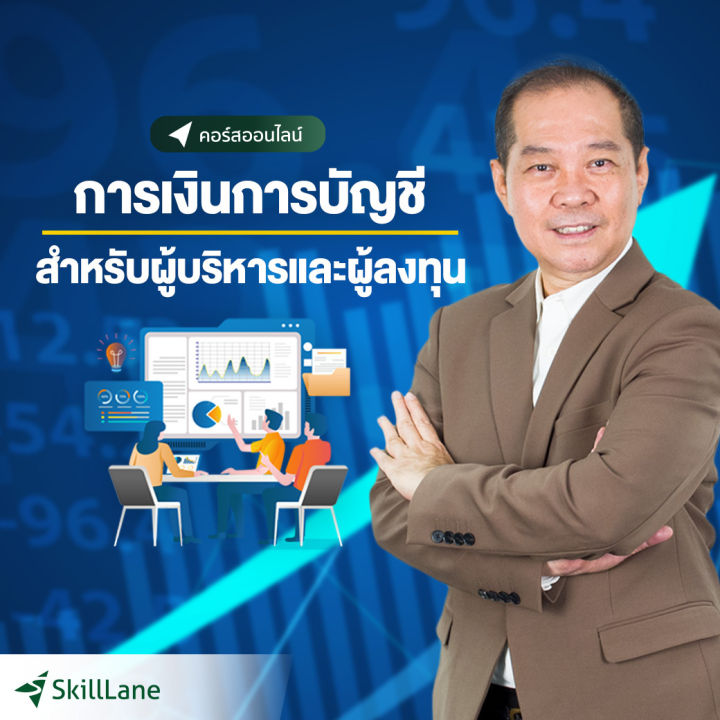 การเงินการบัญชีสำหรับผู้บริหารและผู้ลงทุน (Managerial Accounting) | คอร์สออนไลน์ SkillLane ...