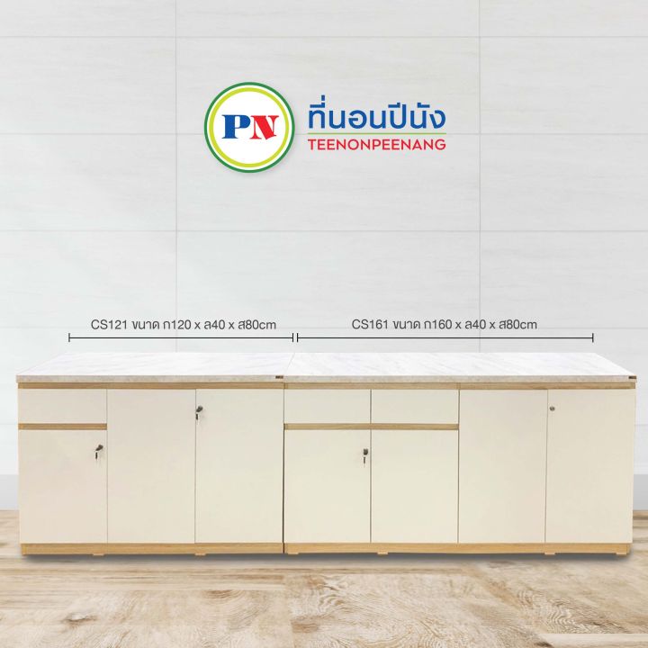 ที่นอนปีนัง ตู้เอนกประสงค์ ปิดผิวลายหินอ่อน CS121/CS161 120/160cm มี 2 ...