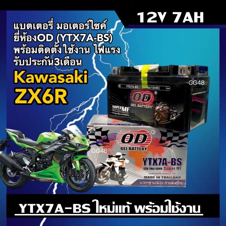 แบตเตอรี่ KAWASAKI ZX6R แบตใหม่ (12V 7Ah) คาวาซากิ แซดเอ็กซ์6อาร์ ทุก ...